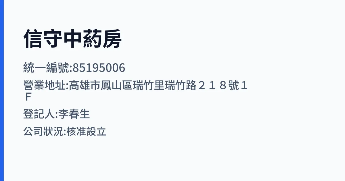 信守中葯房 - 統編 85195006(高雄市) 公司登記資料與營業項目詳細圖表
