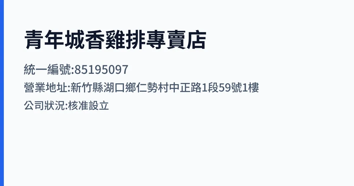 青年城香雞排專賣店 - 統編 85195097(新竹縣) 公司登記資料與營業項目詳細圖表