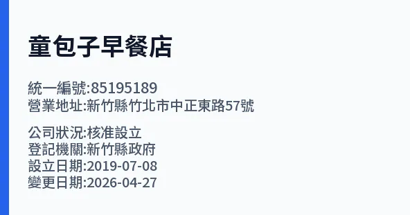 童包子早餐店的照片-統編 85195189(新竹縣) 公司登記資料與營業項目詳細圖表