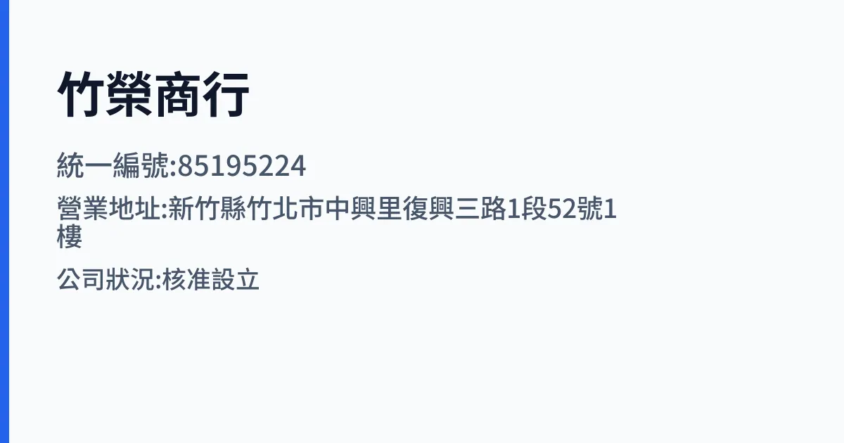 竹榮商行 - 統編 85195224(新竹縣) 公司登記資料與營業項目詳細圖表