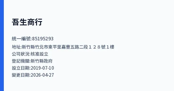 吾生商行的照片-統編 85195293(新竹縣) 公司登記資料與營業項目詳細圖表