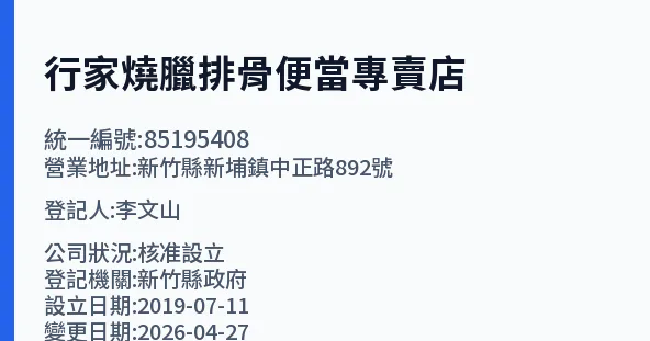 行家燒臘排骨便當專賣店的照片-統編 85195408(新竹縣) 公司登記資料與營業項目詳細圖表