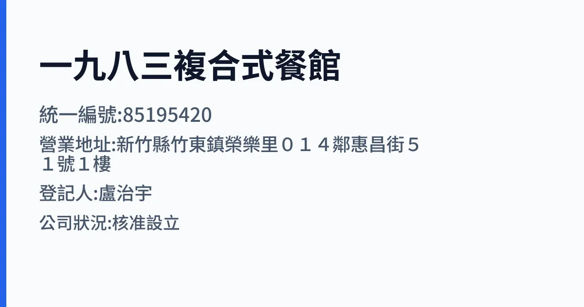 一九八三複合式餐館 - 統編 85195420(新竹縣) 公司登記資料與營業項目詳細圖表