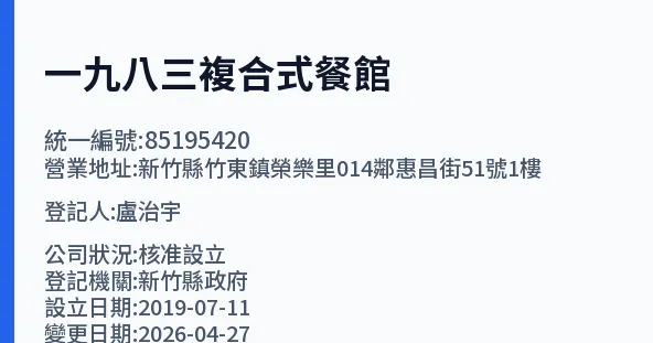一九八三複合式餐館的照片-統編 85195420(新竹縣) 公司登記資料與營業項目詳細圖表
