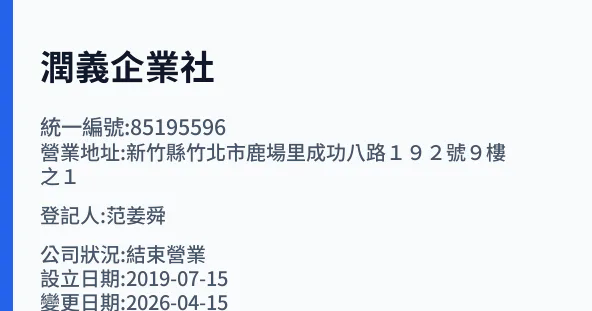潤義企業社的照片-統編 85195596(新竹縣) 公司登記資料與營業項目詳細圖表