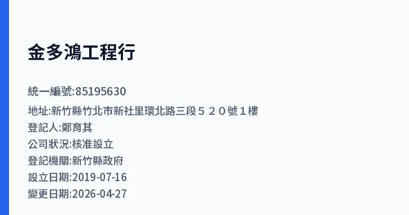 金多鴻工程行的照片-統編 85195630(新竹縣) 公司登記資料與營業項目詳細圖表