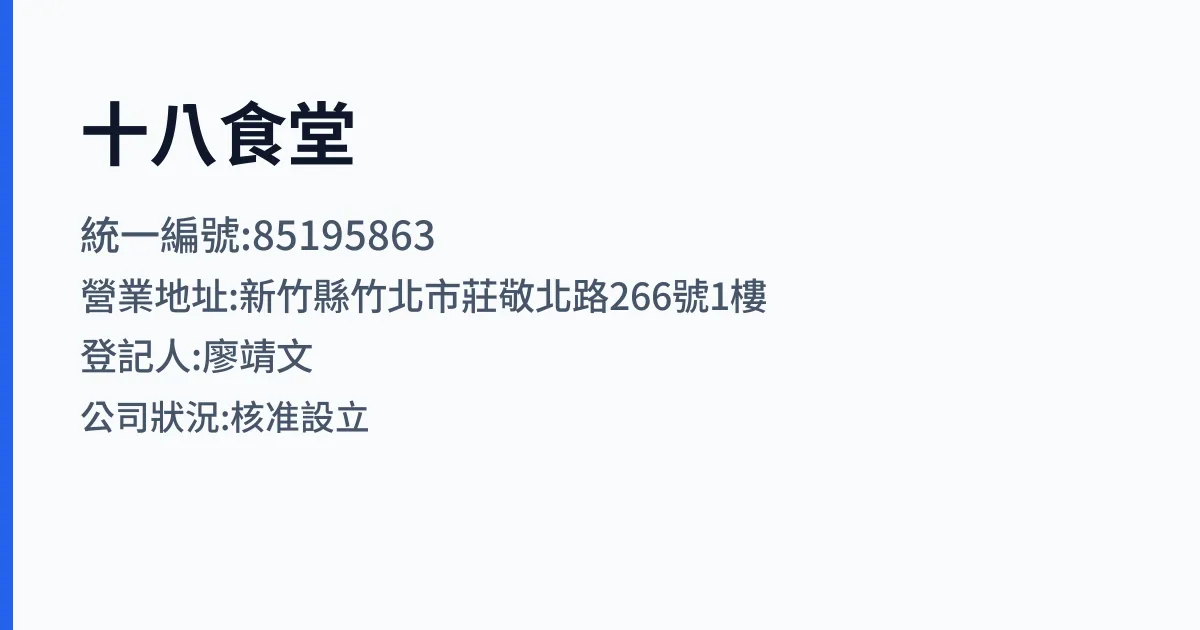 十八食堂 - 統編 85195863(新竹縣) 公司登記資料與營業項目詳細圖表