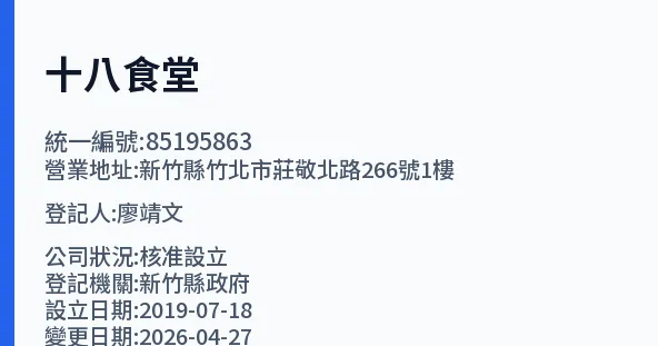 十八食堂的照片-統編 85195863(新竹縣) 公司登記資料與營業項目詳細圖表