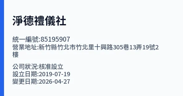 淨德禮儀社的照片-統編 85195907(新竹縣) 公司登記資料與營業項目詳細圖表