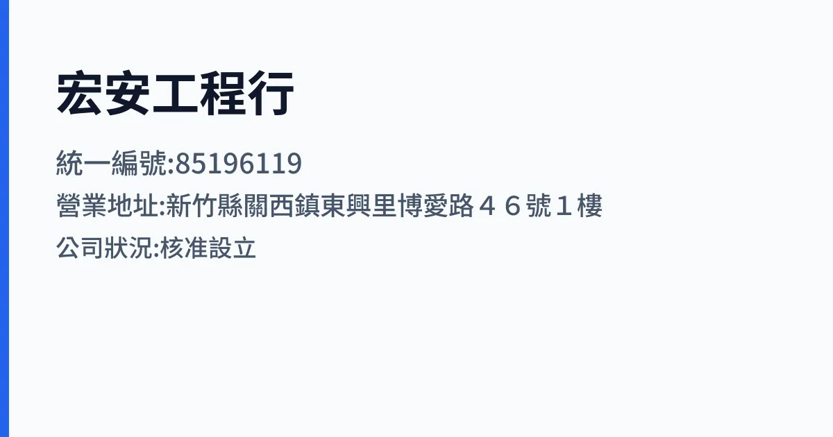 宏安工程行 - 統編 85196119(新竹縣) 公司登記資料與營業項目詳細圖表
