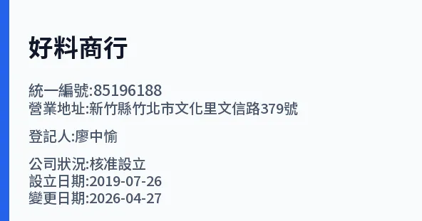 好料商行的照片-統編 85196188(新竹縣) 公司登記資料與營業項目詳細圖表