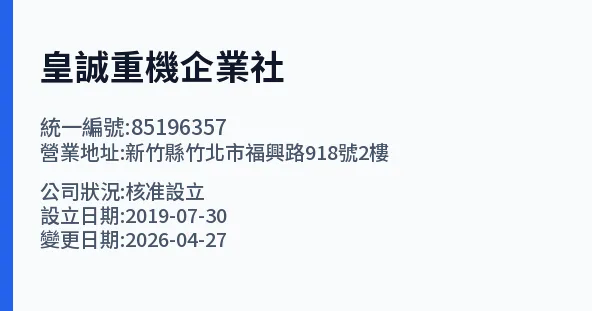 皇誠重機企業社的照片-統編 85196357(新竹縣) 公司登記資料與營業項目詳細圖表