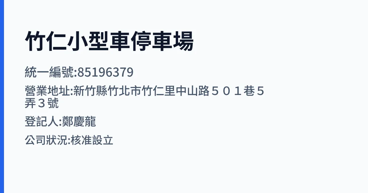 竹仁小型車停車場 - 統編 85196379(新竹縣) 公司登記資料與營業項目詳細圖表