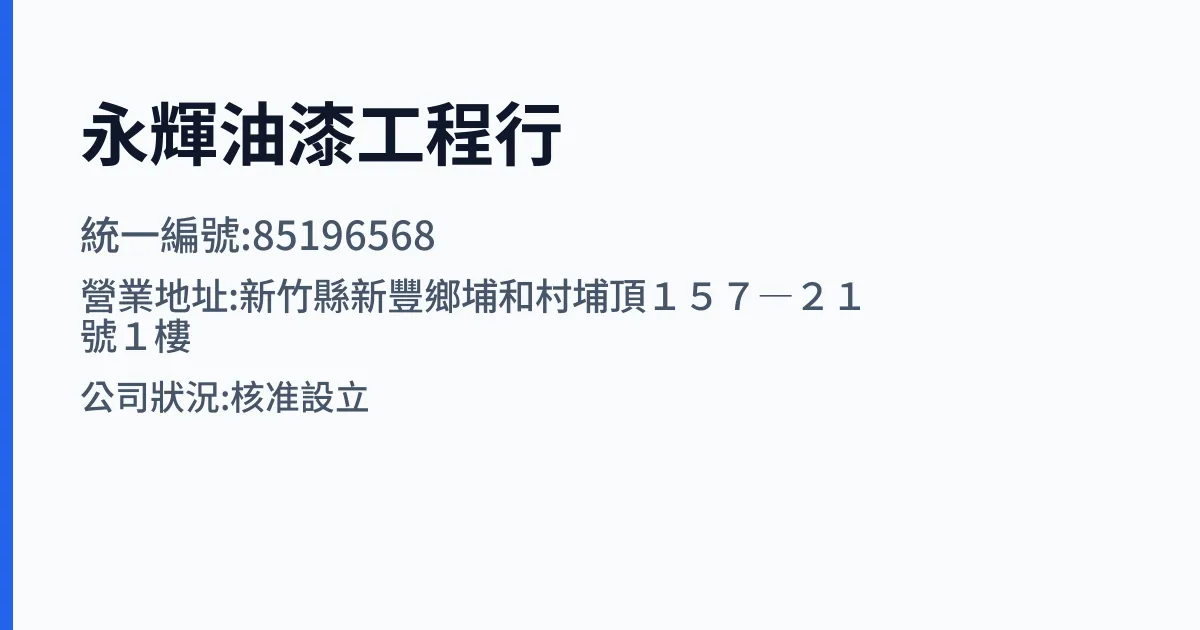 永輝油漆工程行 - 統編 85196568(新竹縣) 公司登記資料與營業項目詳細圖表