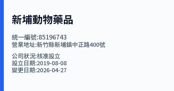 新埔動物藥品的照片-統編 85196743(新竹縣) 公司登記資料與營業項目詳細圖表