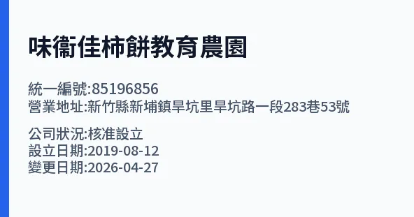 味衞佳柿餅教育農園的照片-統編 85196856(新竹縣) 公司登記資料與營業項目詳細圖表