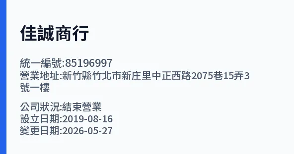 佳誠商行的照片-統編 85196997(新竹縣) 公司登記資料與營業項目詳細圖表