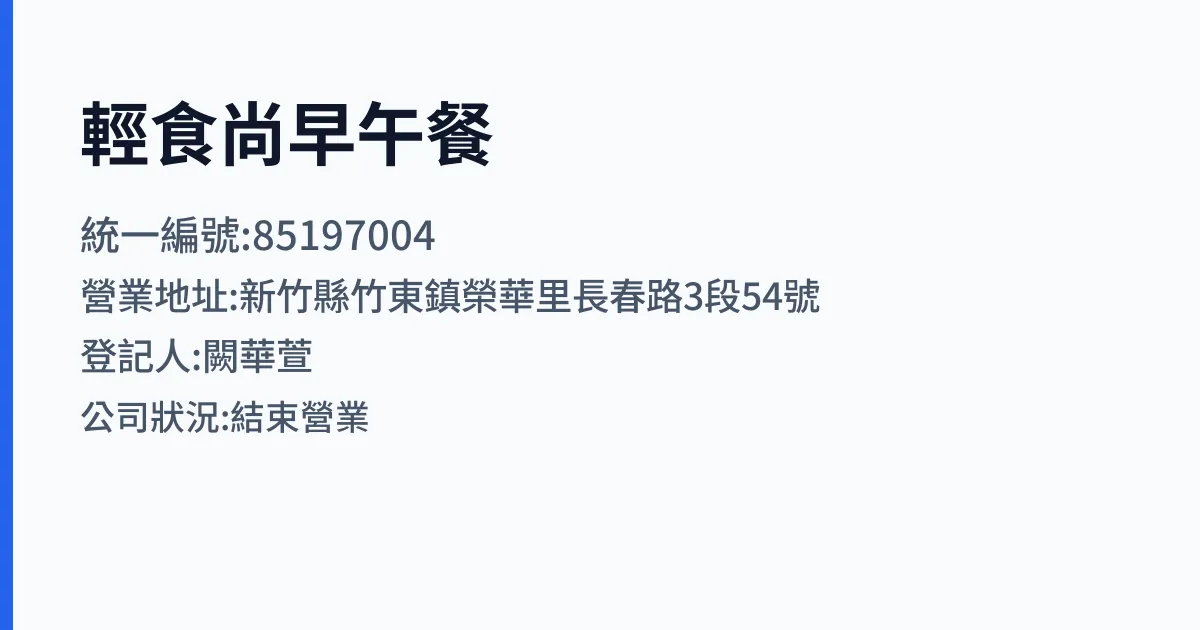 輕食尚早午餐 - 統編 85197004(新竹縣) 公司登記資料與營業項目詳細圖表