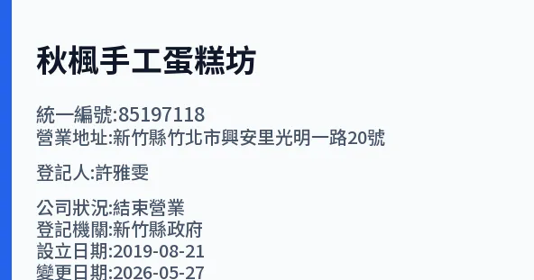 秋楓手工蛋糕坊的照片-統編 85197118(新竹縣) 公司登記資料與營業項目詳細圖表