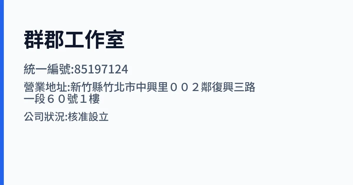 群郡工作室 - 統編 85197124(新竹縣) 公司登記資料與營業項目詳細圖表