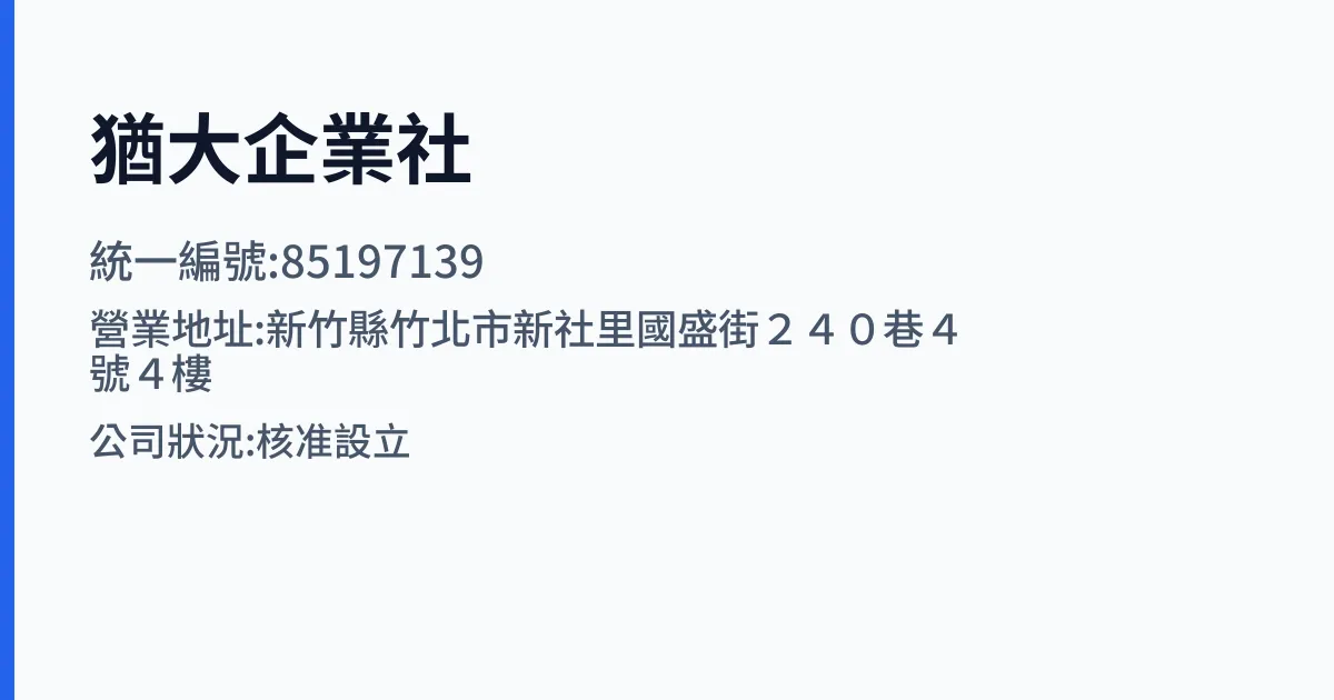 猶大企業社 - 統編 85197139（新竹縣） 公司登記資料與營業項目詳細圖表