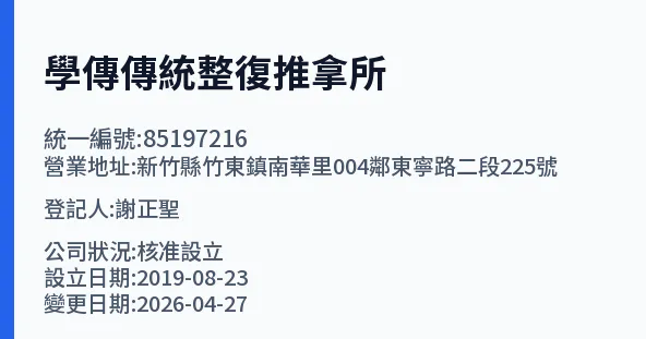 學傳傳統整復推拿所的照片-統編 85197216(新竹縣) 公司登記資料與營業項目詳細圖表