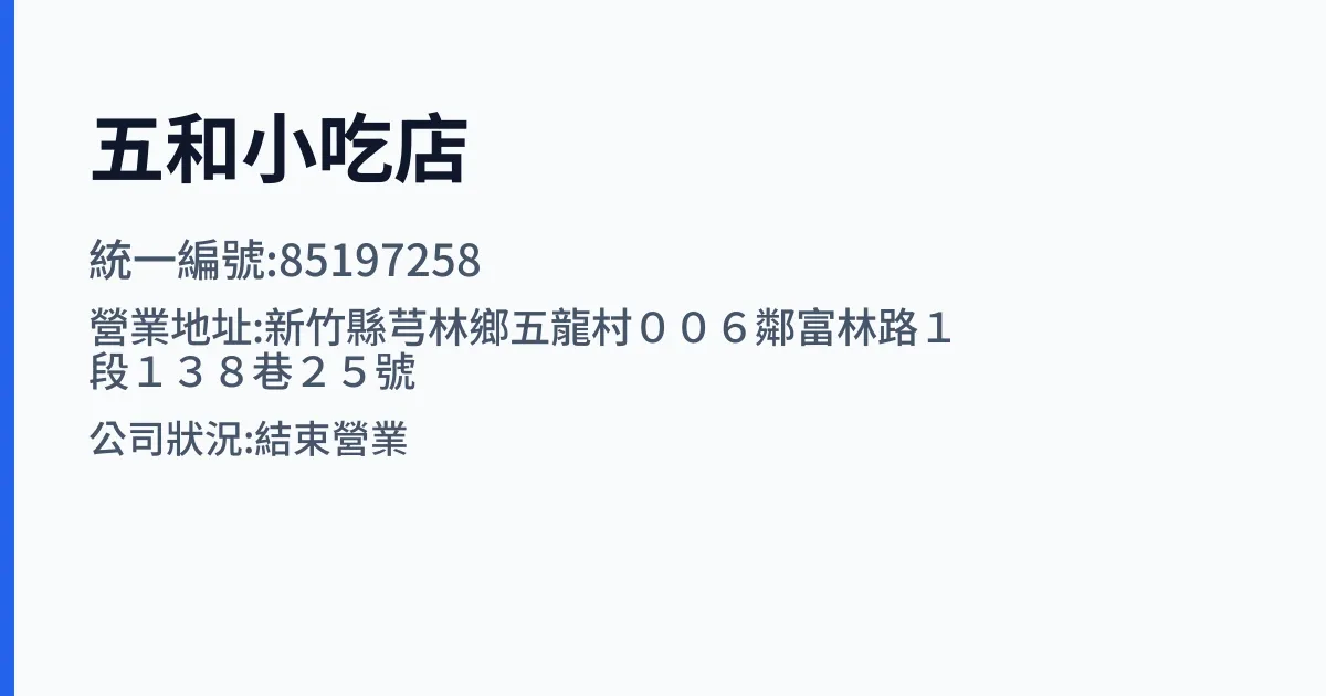 五和小吃店 - 統編 85197258(新竹縣) 公司登記資料與營業項目詳細圖表