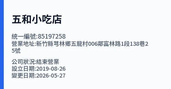 五和小吃店的照片-統編 85197258(新竹縣) 公司登記資料與營業項目詳細圖表