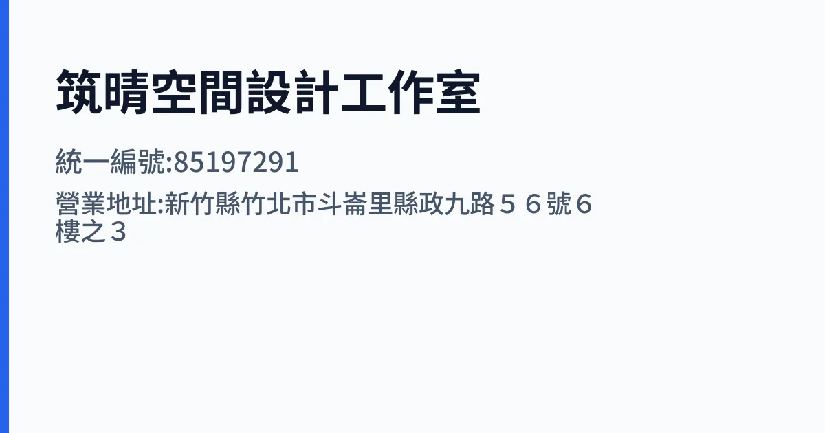 筑晴空間設計工作室 - 統編 85197291(新竹縣) 公司登記資料與營業項目詳細圖表