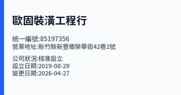 歐固裝潢工程行的照片-統編 85197356(新竹縣) 公司登記資料與營業項目詳細圖表