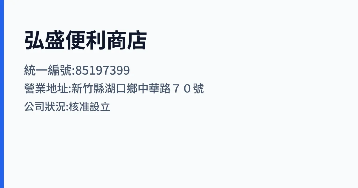 弘盛便利商店 - 統編 85197399(新竹縣) 公司登記資料與營業項目詳細圖表
