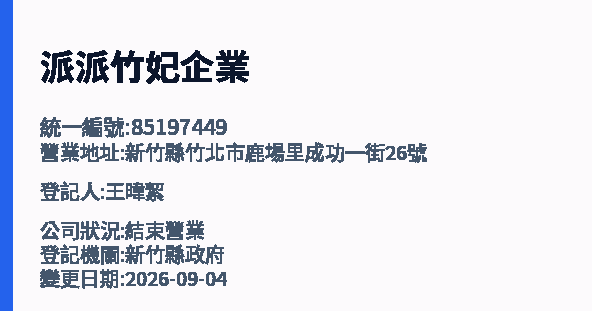 派派竹妃企業的照片-統編 85197449(新竹縣) 公司登記資料與營業項目詳細圖表