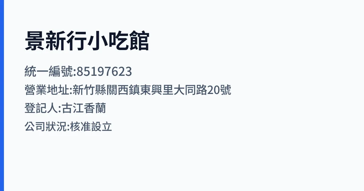 景新行小吃館 - 統編 85197623(新竹縣) 公司登記資料與營業項目詳細圖表