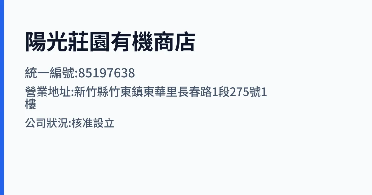 陽光莊園有機商店 - 統編 85197638(新竹縣) 公司登記資料與營業項目詳細圖表