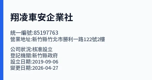 翔凌車安企業社的照片-統編 85197763(新竹縣) 公司登記資料與營業項目詳細圖表