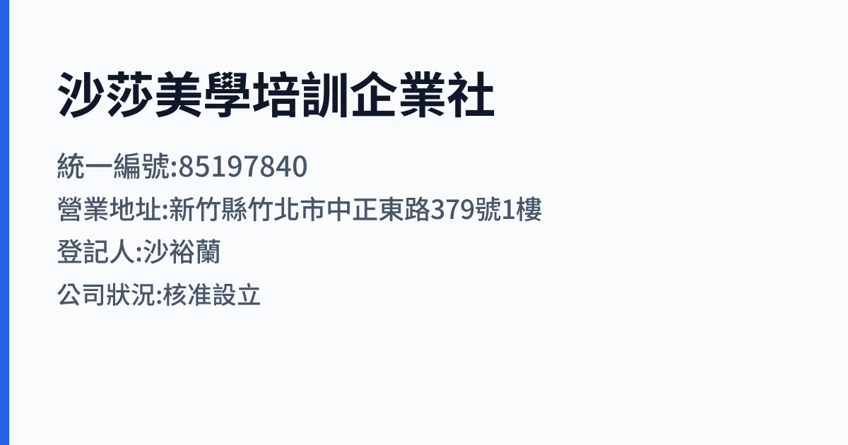 沙莎美學培訓企業社 - 統編 85197840(新竹縣) 公司登記資料與營業項目詳細圖表