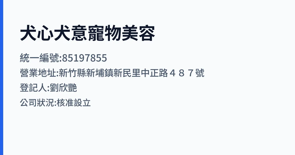 犬心犬意寵物美容 - 統編 85197855(新竹縣) 公司登記資料與營業項目詳細圖表