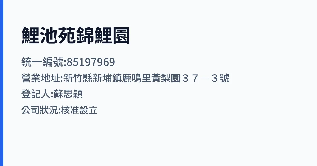 鯉池苑錦鯉園 - 統編 85197969(新竹縣) 公司登記資料與營業項目詳細圖表