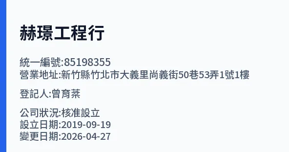 赫璟工程行的照片-統編 85198355(新竹縣) 公司登記資料與營業項目詳細圖表