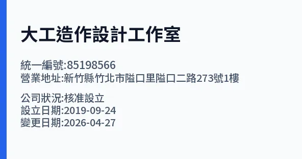 大工造作設計工作室的照片-統編 85198566(新竹縣) 公司登記資料與營業項目詳細圖表