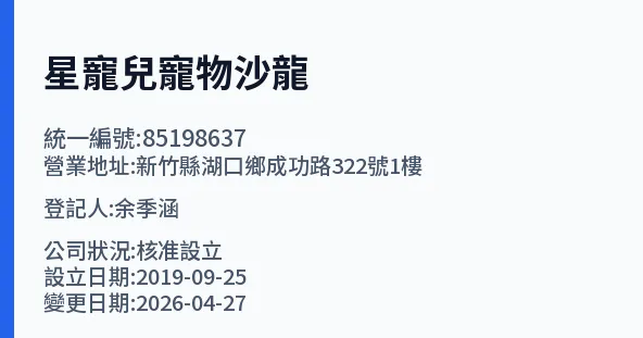 星寵兒寵物沙龍的照片-統編 85198637(新竹縣) 公司登記資料與營業項目詳細圖表