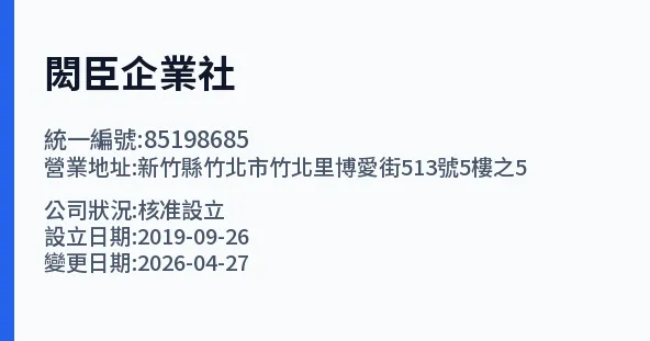 閎臣企業社的照片-統編 85198685(新竹縣) 公司登記資料與營業項目詳細圖表