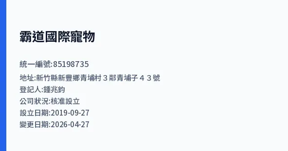 霸道國際寵物的照片-統編 85198735(新竹縣) 公司登記資料與營業項目詳細圖表