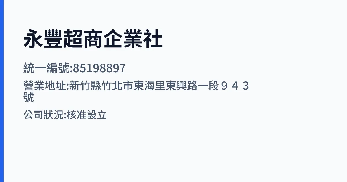 永豐超商企業社 - 統編 85198897(新竹縣) 公司登記資料與營業項目詳細圖表