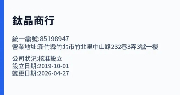 鈦晶商行的照片-統編 85198947(新竹縣) 公司登記資料與營業項目詳細圖表