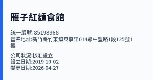 雁子紅麵食館的照片-統編 85198968(新竹縣) 公司登記資料與營業項目詳細圖表