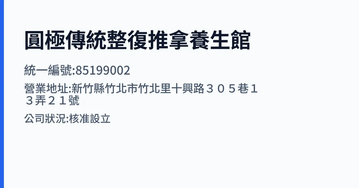 圓極傳統整復推拿養生館 - 統編 85199002(新竹縣) 公司登記資料與營業項目詳細圖表