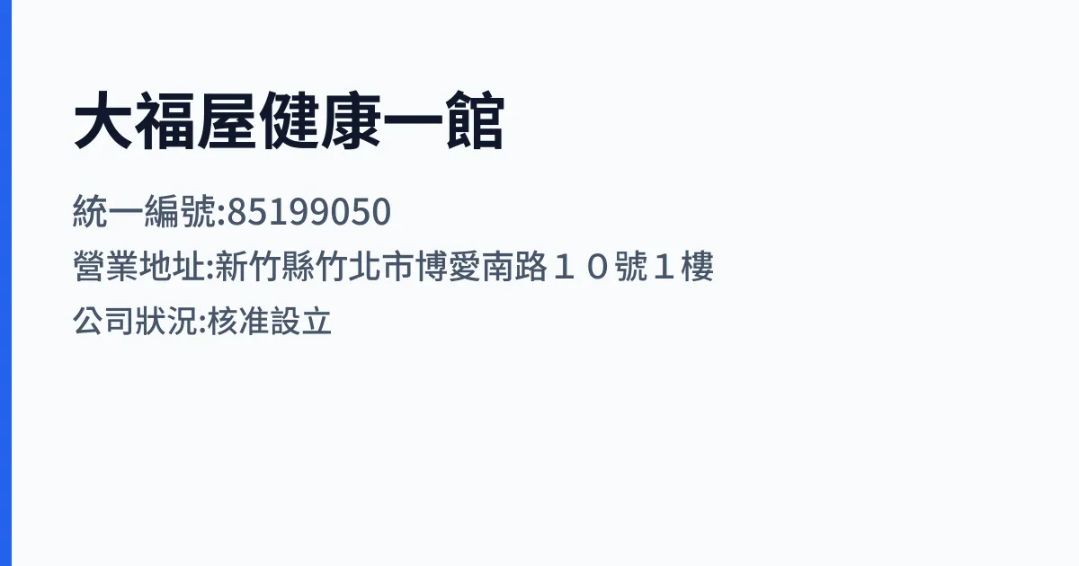 大福屋健康一館 - 統編 85199050(新竹縣) 公司登記資料與營業項目詳細圖表