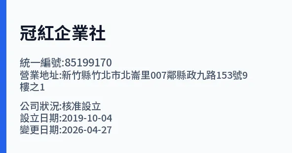 冠紅企業社的照片-統編 85199170(新竹縣) 公司登記資料與營業項目詳細圖表
