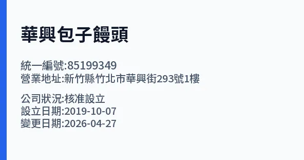 華興包子饅頭的照片-統編 85199349(新竹縣) 公司登記資料與營業項目詳細圖表